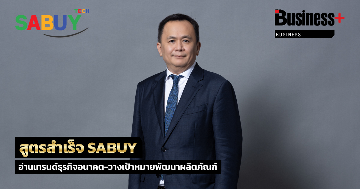 สูตรสำเร็จ SABUY อ่านเทรนด์ธุรกิจอนาคต-วางเป้าหมายพัฒนาผลิตภัณฑ์