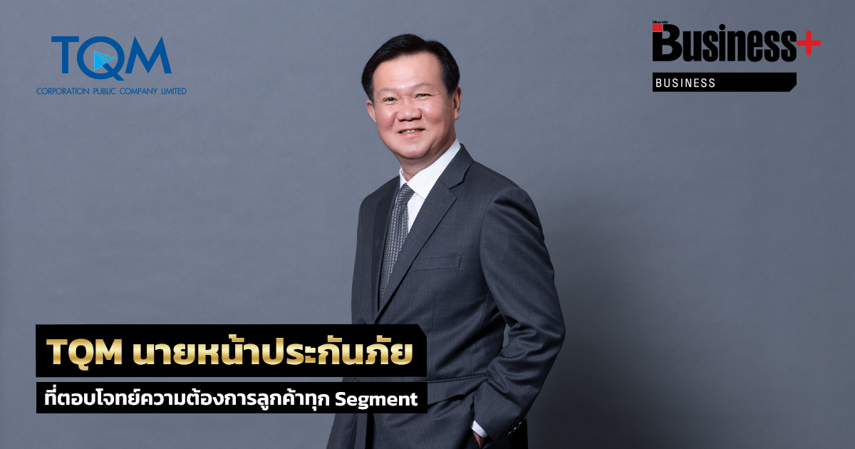 TQM นายหน้าประกันภัยที่ตอบโจทย์ความต้องการลูกค้าทุก Segment