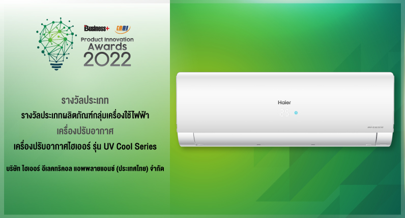 เครื่องปรับอากาศไฮเออร์ รุ่น UV Cool Series กับมาตรฐานใหม่