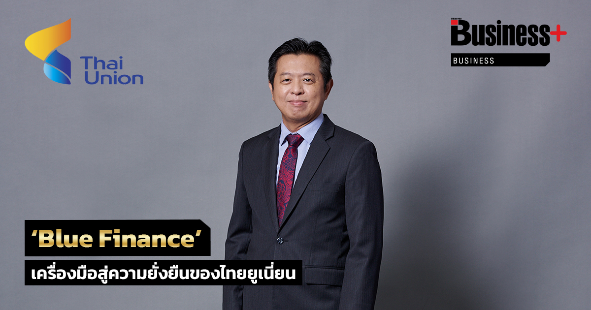 ‘Blue Finance’ เครื่องมือสู่ความยั่งยืนของไทยยูเนี่ยน