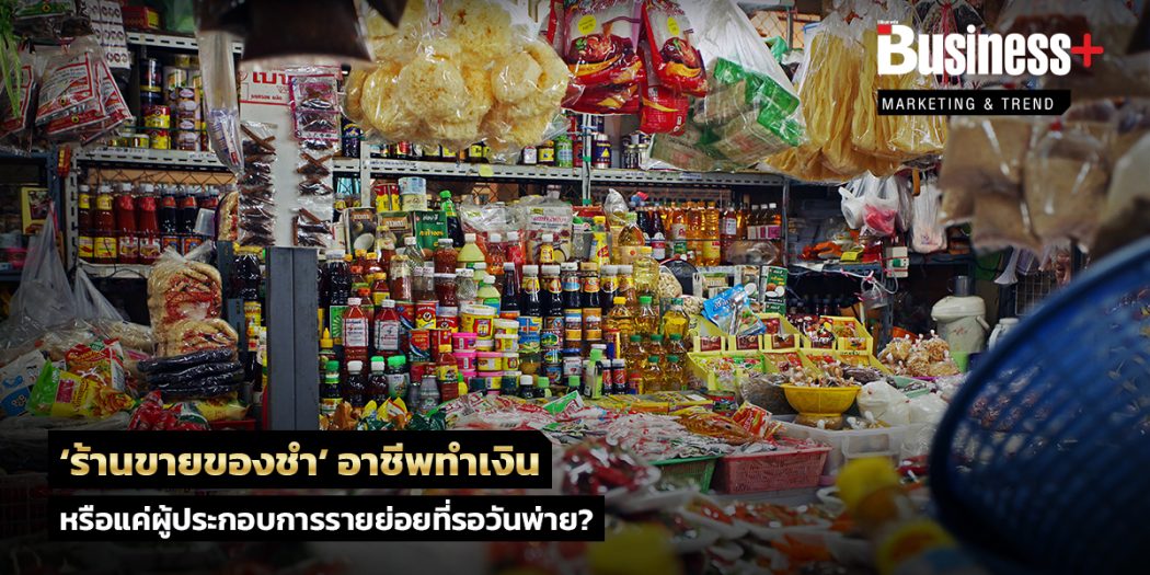 ‘ร้านขายของชำ อาชีพทำเงิน หรือแค่ผู้ประกอบการรายย่อยที่รอวันพ่าย