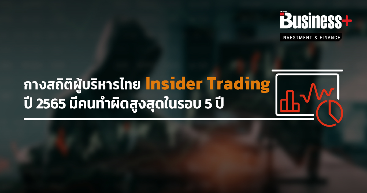 กางสถิติผู้บริหารไทย Insider Trading ปี 2565 มีคนทำผิดสูงสุดในรอบ 5 ปี