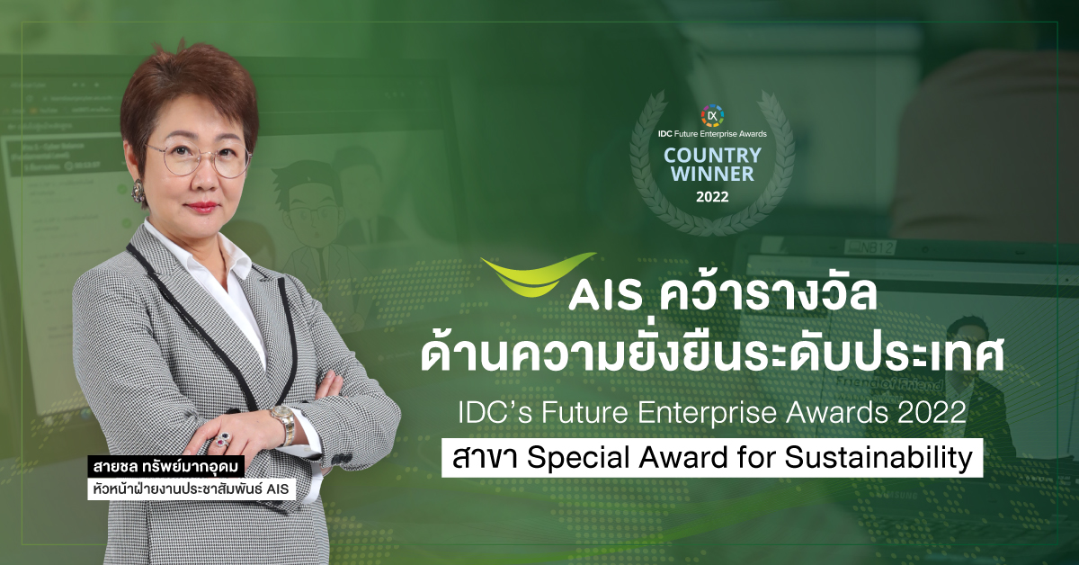 AIS คว้ารางวัล องค์กรด้านความยั่งยืนระดับประเทศ IDC’s Future Enterprise Awards 2022 สาขา Special ...