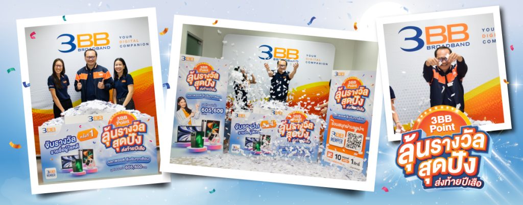 3BB จัดแคมเปญ “3BB Point แลกลุ้นรางวัลสุดปังส่งท้ายปีเสือ” แลกพอยต์ลุ้นรับรางวัลรวมกว่าครึ่งล้าน
