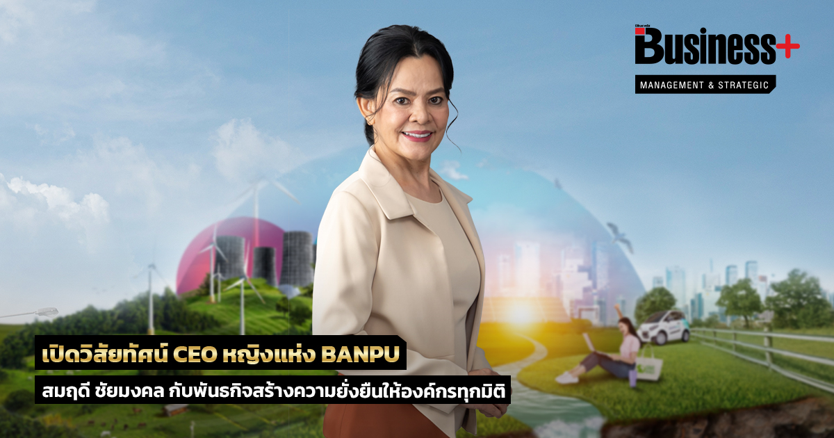 เปิดวิสัยทัศน์ CEO หญิงแห่ง BANPU สมฤดี ชัยมงคล กับพันธกิจสร้างความยั่งยืนให้องค์กรทุกมิติ