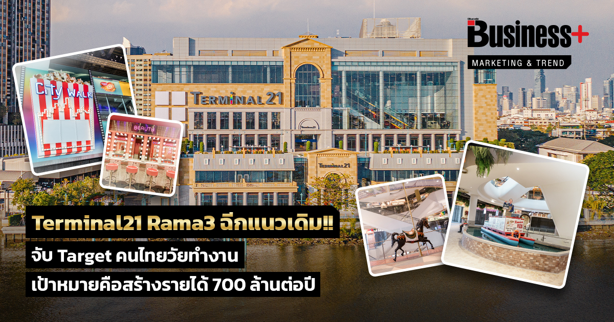 Terminal21 Rama3 ฉีกแนวเดิม!! จับ Target คนไทยวัยทำงาน เป้าหมายคือสร้างรายได้ 700 ล้านต่อปี
