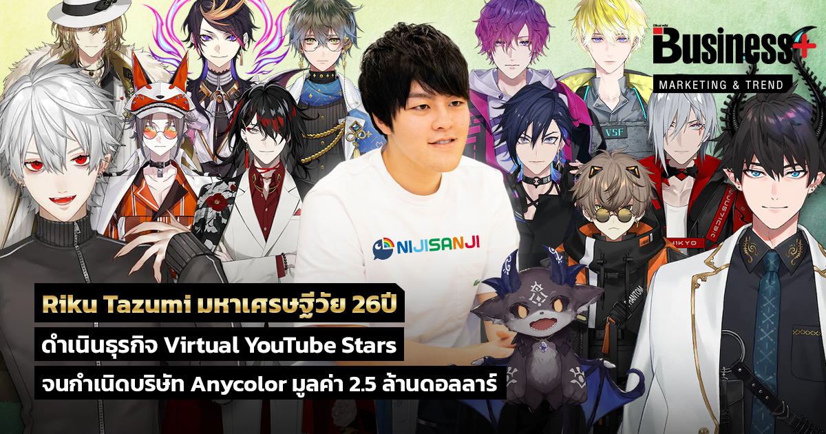 Riku Tazumi มหาเศรษฐีวัย 26ปี ดำเนินธุรกิจ Virtual YouTube Stars จนกำเนิดบริษัท Anycolor มูลค่า ...