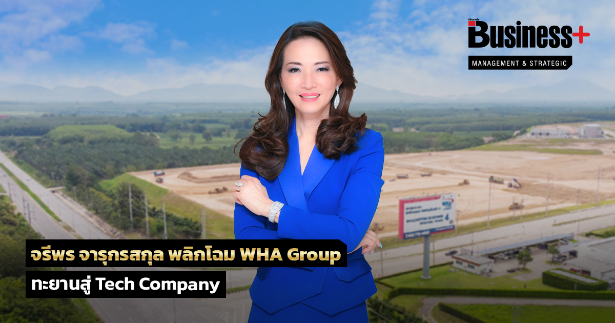 จรีพร จารุกรสกุล พลิกโฉม WHA Group ทะยานสู่ Tech Company