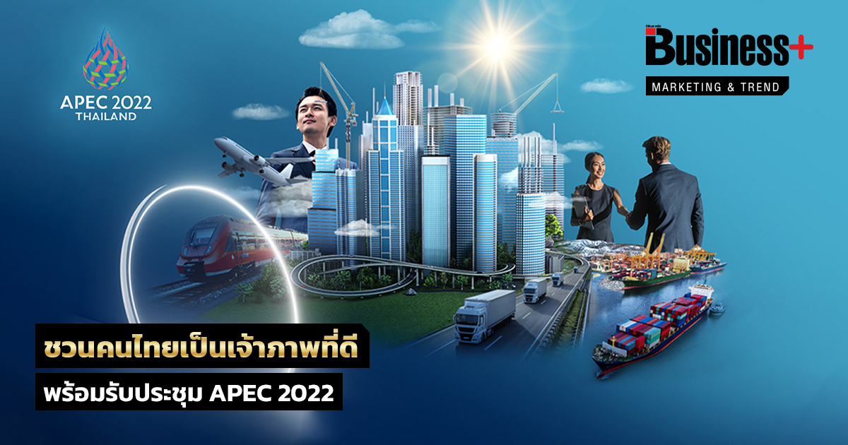 ชวนคนไทยเป็นเจ้าภาพที่ดี พร้อมรับประชุม APEC 2022