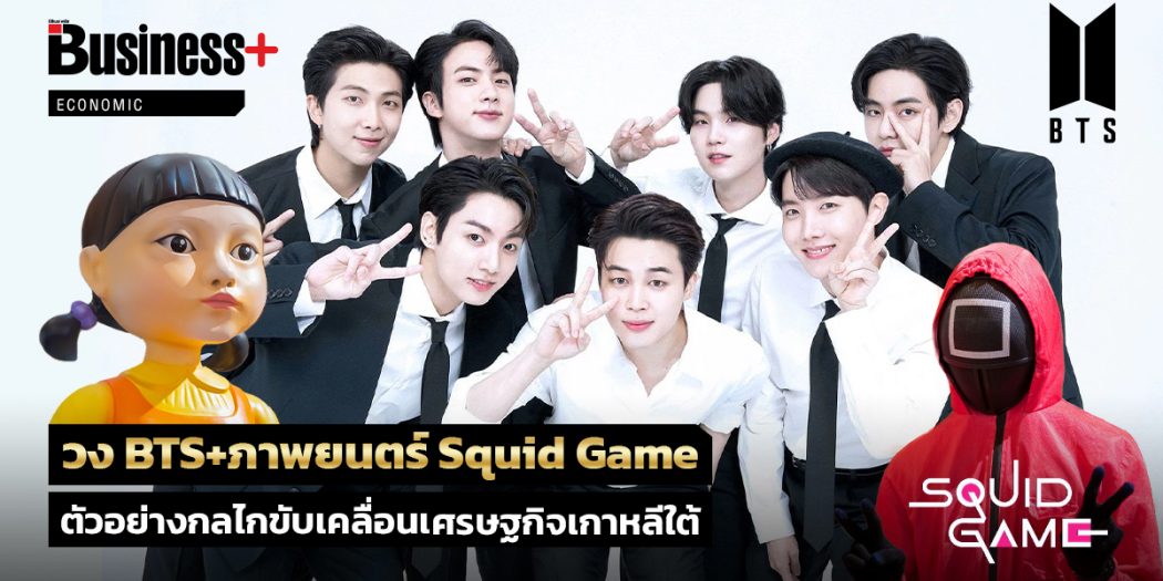 วง BTS+ภาพยนตร์ Squid Game ตัวอย่างกลไกขับเคลื่อนเศรษฐกิจเกาหลีใต้