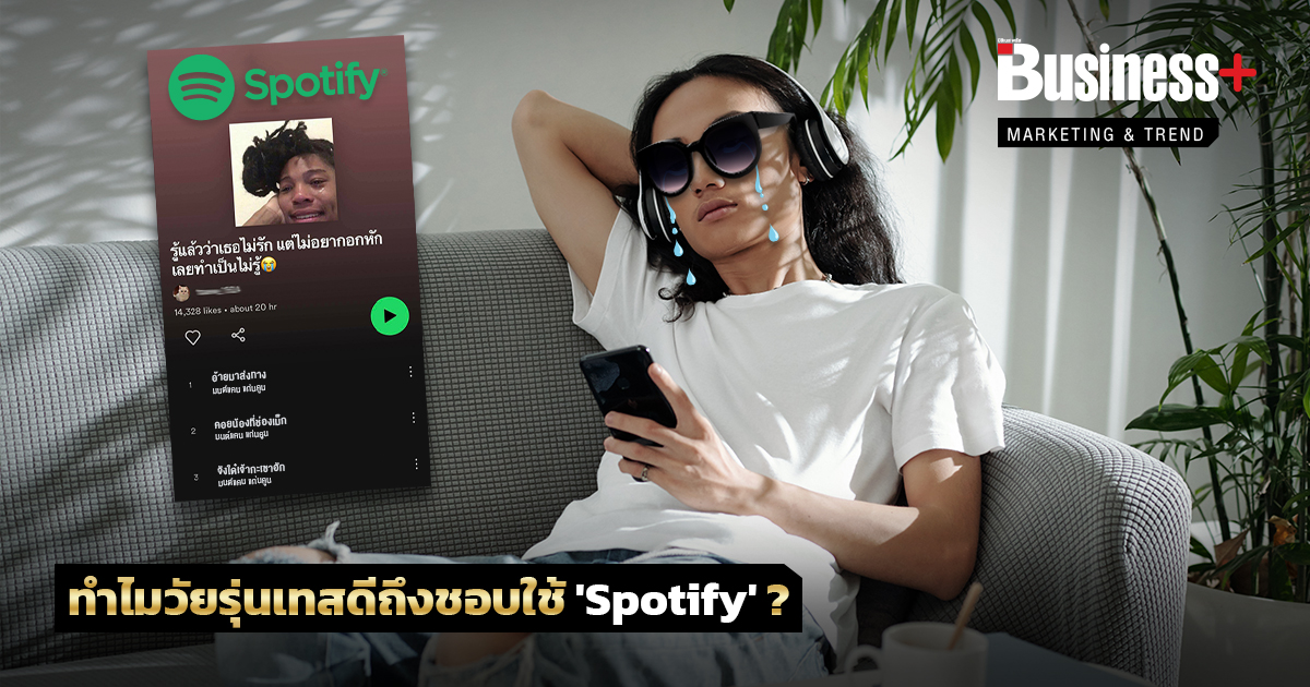 ทำไมวัยรุ่นเทสดีถึงชอบใช้ ‘Spotify’?