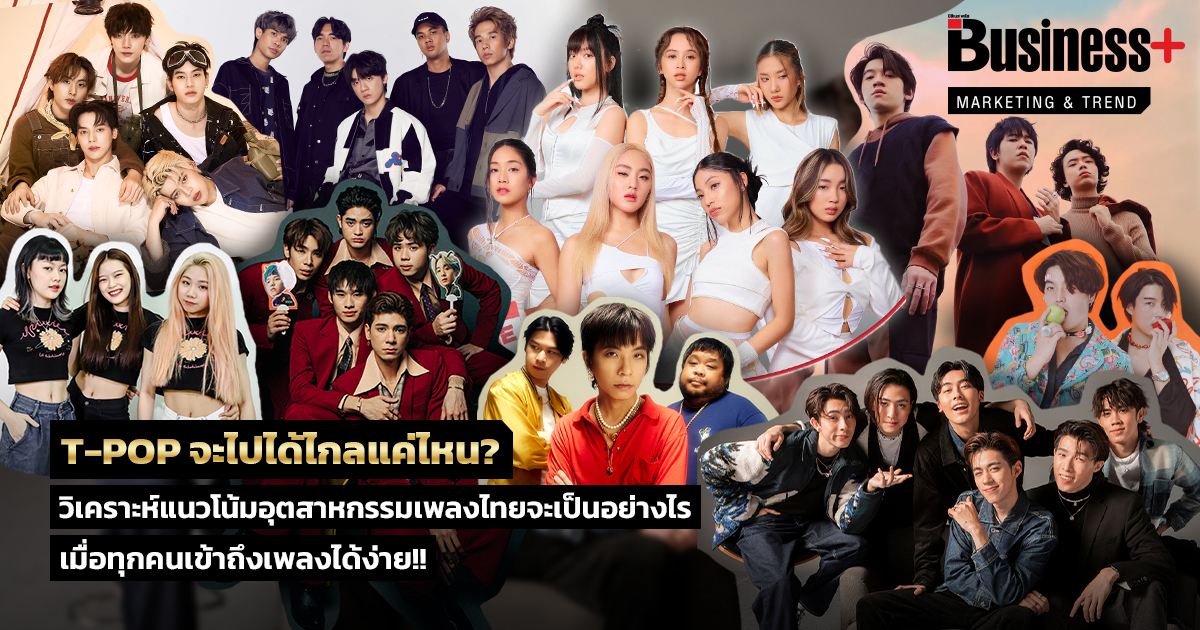T-POP จะไปได้ไกลแค่ไหน? วิเคราะห์แนวโน้มอุตสาหกรรมเพลงไทยจะเป็นอย่างไร เมื่อทุกคนเข้าถึงเพลงได้ ...