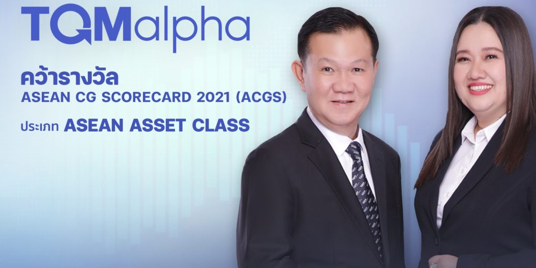 TQMalpha คว้ารางวัล ASEAN CG Scorecard ประจำปี 2564 ตอกย้ำความเป็น ...