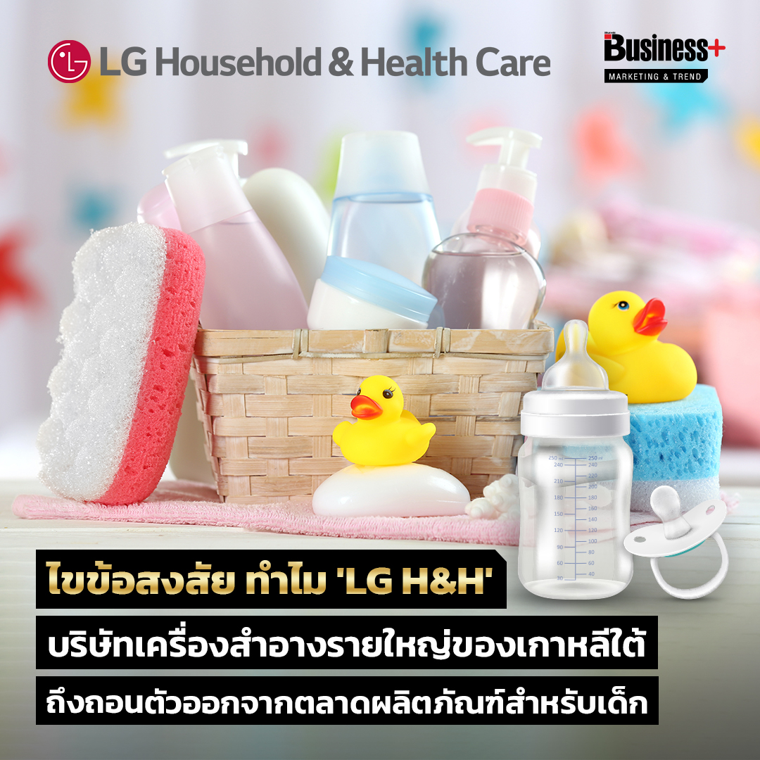 ไขข้อสงสัย ทำไม 'LG H&H' บริษัทเครื่องสำอางรายใหญ่ของเกาหลีใต้ ถึงถอนตัวออกจากตลาดผลิตภัณฑ์ ...