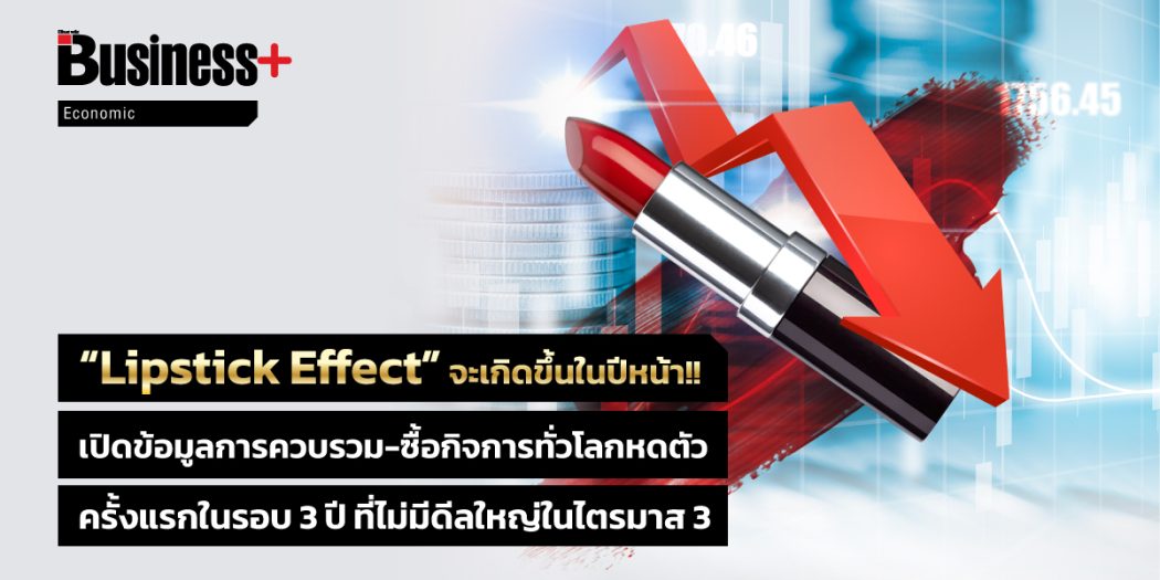 “Lipstick Effect” จะเกิดขึ้นในปีหน้า!! เปิดข้อมูลการควบรวม-ซื้อกิจการทั่วโลกหดตัว ครั้งแรกในรอบ ...