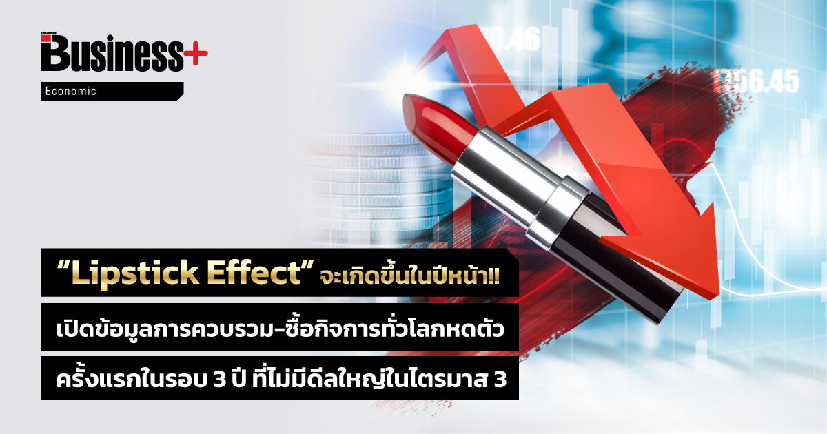 “Lipstick Effect” จะเกิดขึ้นในปีหน้า!! เปิดข้อมูลการควบรวม-ซื้อกิจการ ...