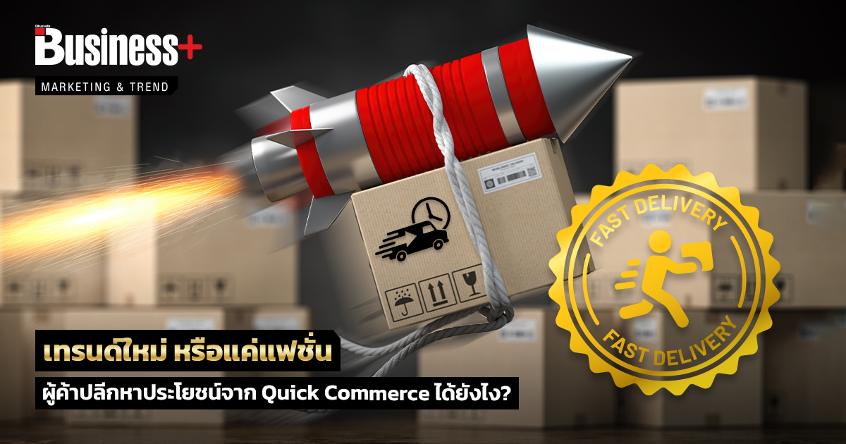 เทรนด์ใหม่ หรือแค่แฟชั่น ผู้ค้าปลีกหาประโยชน์จาก Quick Commerce ได้ยังไง?