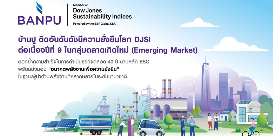 บ้านปู ติดอันดับ DJSI ต่อเนื่องปีที่ 9 ยืนหยัดความเป็นผู้นำในการส่งมอบ “อนาคตพลังงานเพื่อความ ...