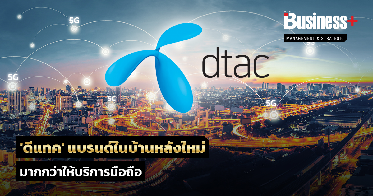 แบรนด์ดีแทคไม่ใช่แค่มือถืออีกต่อไป