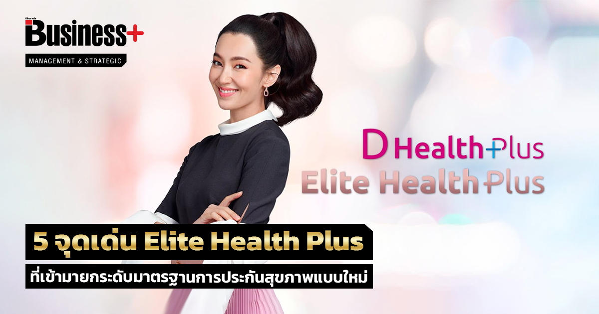 5 จุดเด่น Elite Health Plus ที่เข้ามายกระดับมาตรฐานการประกันสุขภาพแบบใหม่