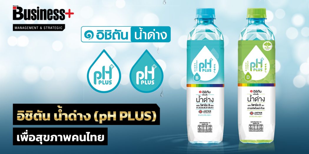 อิชิตัน น้ำด่าง (pH PLUS) เพื่อสุขภาพคนไทย