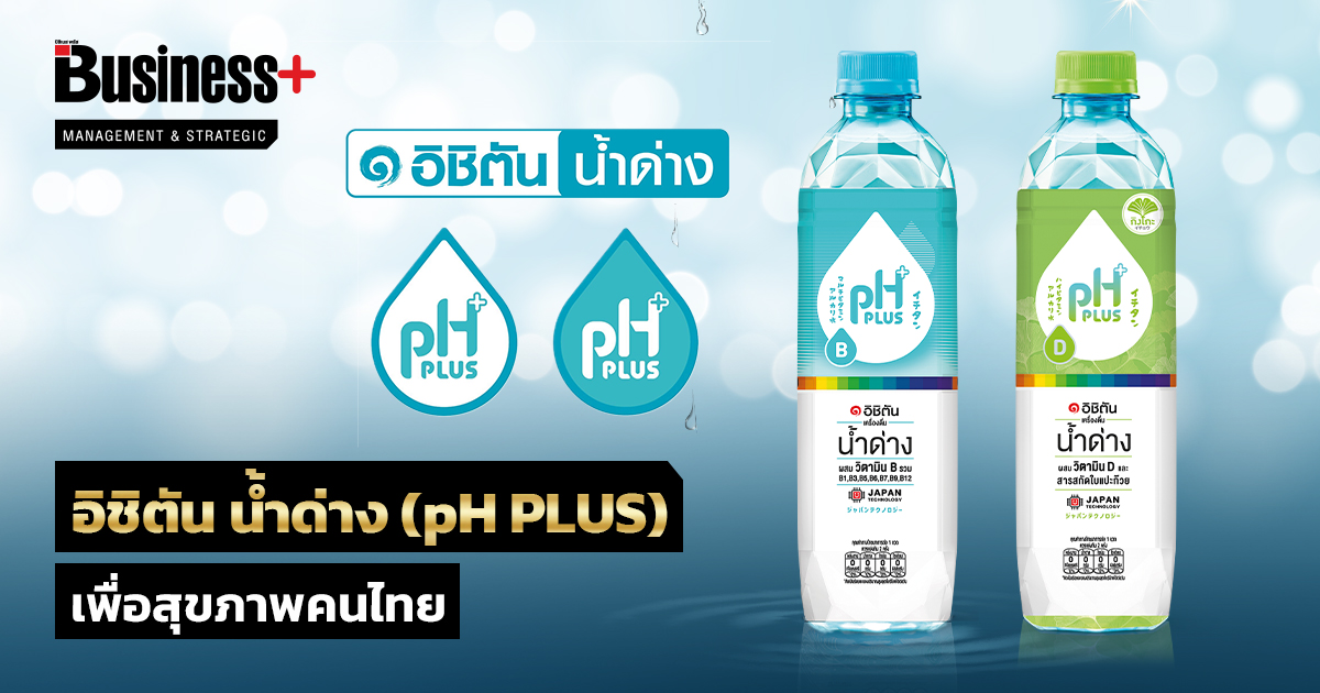 อิชิตัน น้ำด่าง (pH PLUS) เพื่อสุขภาพคนไทย