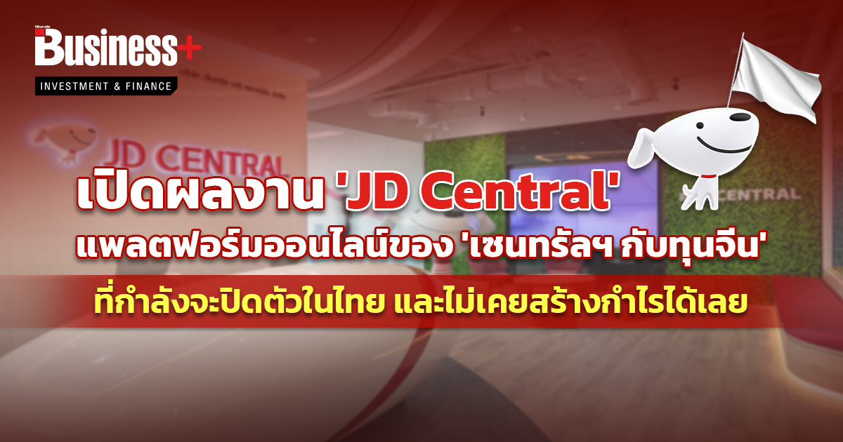 เปิดผลงาน 'JD Central' แพลตฟอร์มออนไลน์ของ 'เซนทรัลฯกับทุนจีน' ที่กำลัง ...
