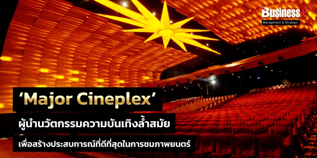 ‘Major Cineplex’ ผู้นำนวัตกรรมความบันเทิงล้ำสมัย เพื่อสร้างประสบการณ์ที่ดีที่สุดในการชมภาพยนตร์