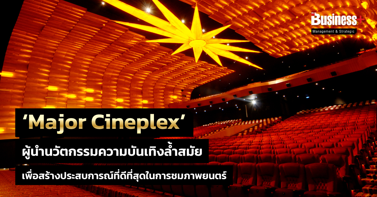 ‘Major Cineplex’ ผู้นำนวัตกรรมความบันเทิงล้ำสมัย เพื่อสร้างประสบการณ์ ...