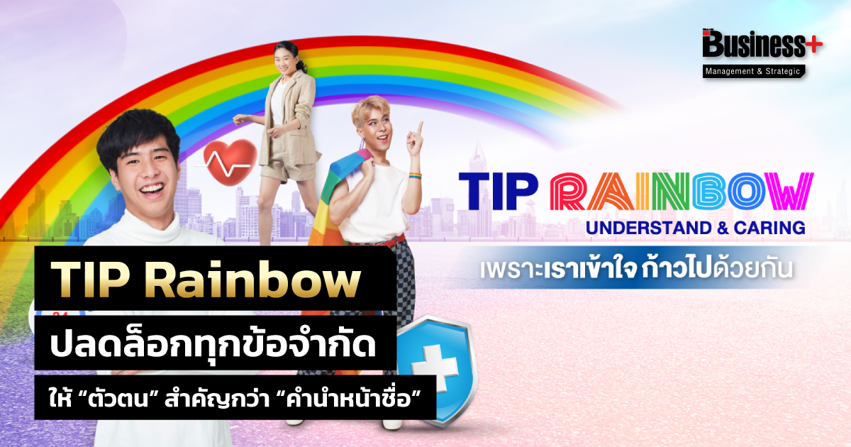 TIP Rainbow ปลดล็อกทุกข้อจำกัด ให้ “ตัวตน” สำคัญกว่า “คำนำหน้าชื่อ”