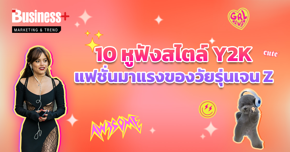 10 หูฟังสไตล์ Y2K แฟชั่นมาแรงของวัยรุ่นเจน Z