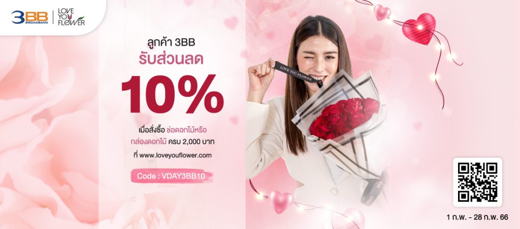 เฉลิมฉลองเทศกาลแห่งความรักกับสิทธิพิเศษจาก 3BB รับง่ายๆ ไม่ยุ่งยาก