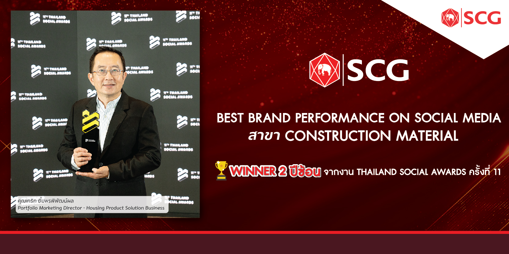 SCG Brand Official Platforms คว้ารางวัลชนะเลิศ 2 ปีซ้อน “แบรนด์ที่ทำผลงานยอดเยี่ยมบนโซเชียล ...