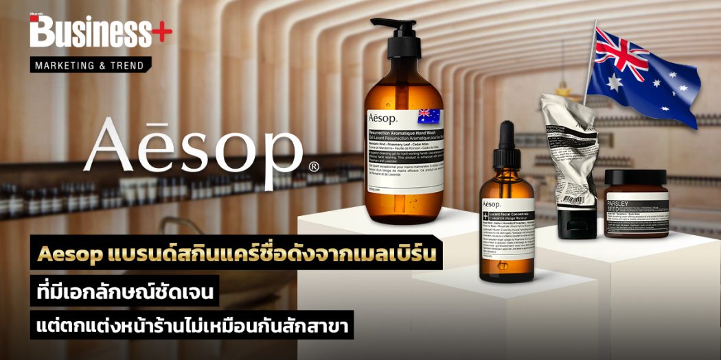 Aesop แบรนด์สกินแคร์ชื่อดังจากเมลเบิร์น ที่มีเอกลักษณ์ชัดเจน แต่ตกแต่งหน้าร้านไม่เหมือนกันสักสาขา