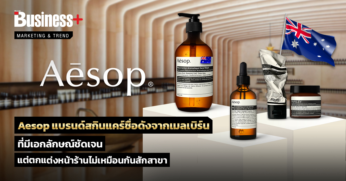 Aesop แบรนด์สกินแคร์ชื่อดังจากเมลเบิร์น ที่มีเอกลักษณ์ชัดเจน แต่ตกแต่งหน้าร้านไม่เหมือนกันสักสาขา