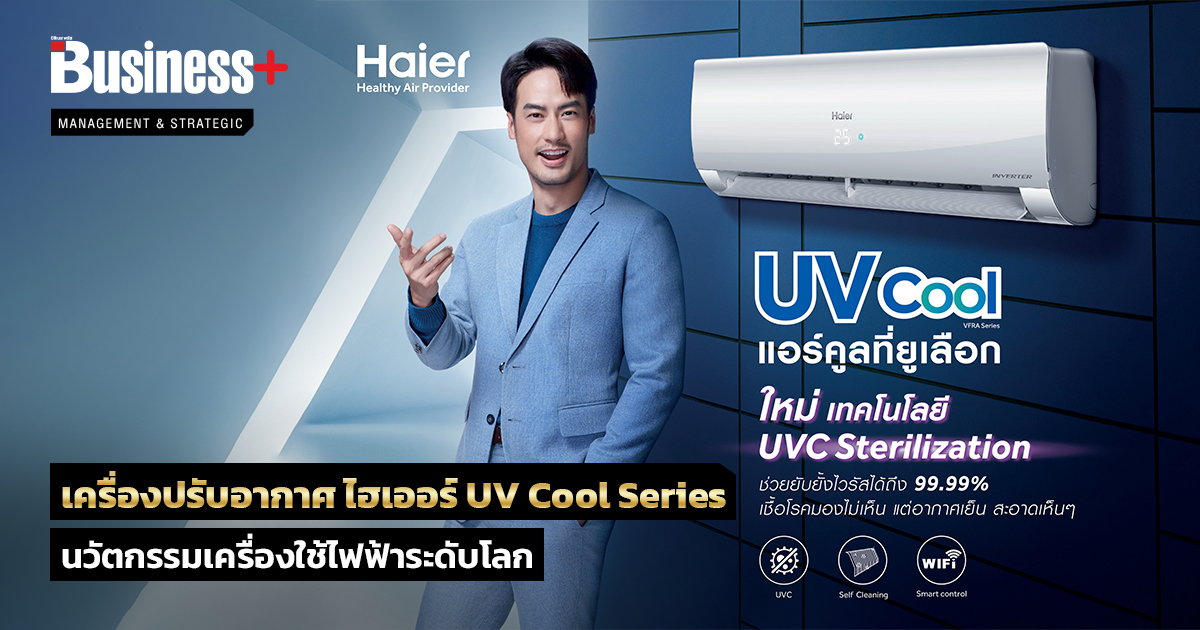 เครื่องปรับอากาศ ไฮเออร์ UV Cool Series นวัตกรรมเครื่องใช้ไฟฟ้าระดับโลก
