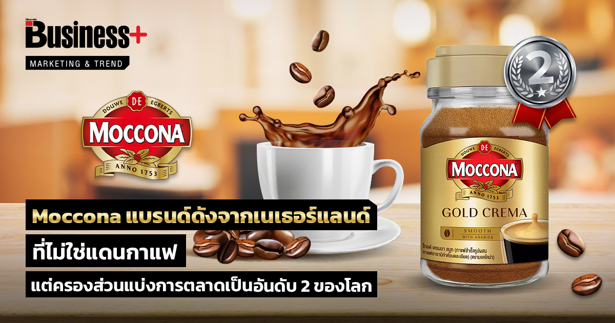 Moccona แบรนด์ดังจากเนเธอร์แลนด์ ที่ไม่ใช่แดนกาแฟ แต่ครองส่วนแบ่ง ...
