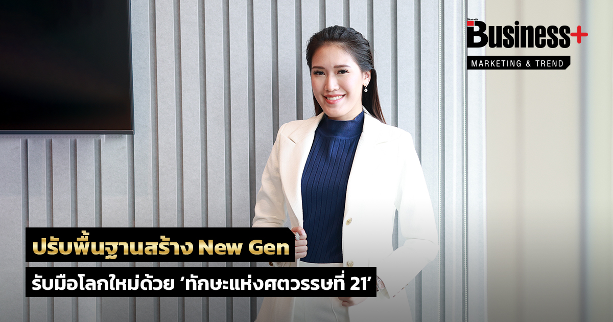 ปรับพื้นฐานสร้าง New Gen รับมือโลกใหม่ด้วย ‘ทักษะแห่งศตวรรษที่ 21’