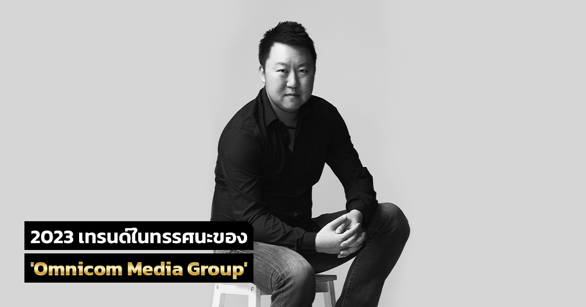 2023 เทรนด์ในทรรศนะของ 'Omnicom Media Group'