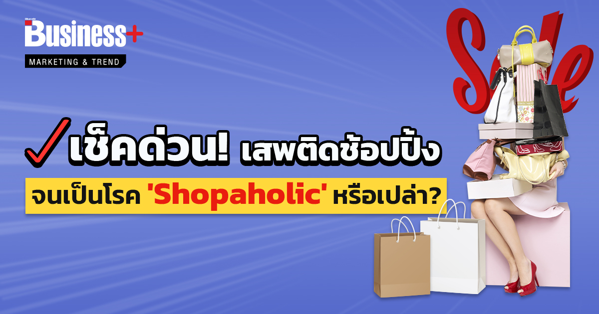 เช็คด่วน! เสพติดช้อปปิ้งจนเป็นโรค 'Shopaholic' หรือเปล่า?