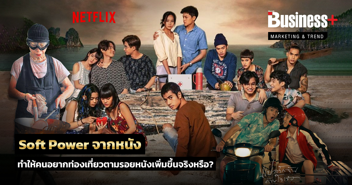 Soft Power จากหนัง ทำให้คนอยากท่องเที่ยวตามรอยหนังเพิ่มขึ้นจริงหรือ?