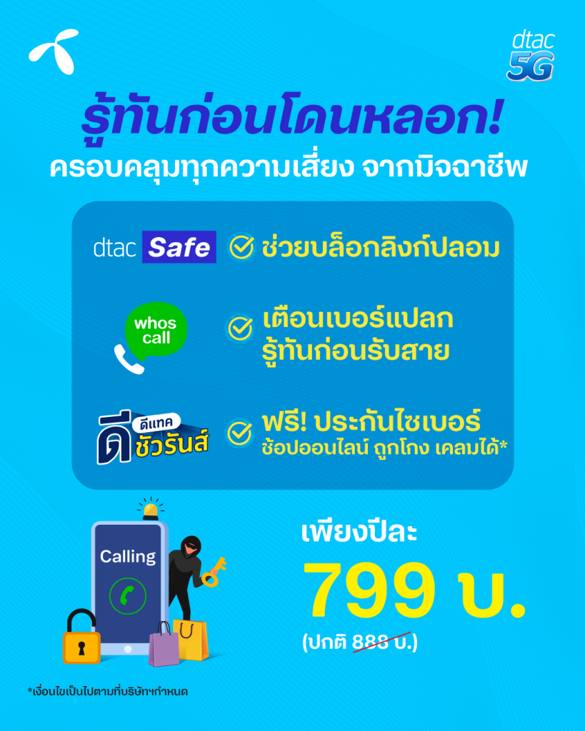 ที่สุดของการปกป้องคุณ ครอบคลุมทุกความเสี่ยงจากมิจฉาชีพ ด้วยบริการ dtac Safe จับมือ Whoscall ...