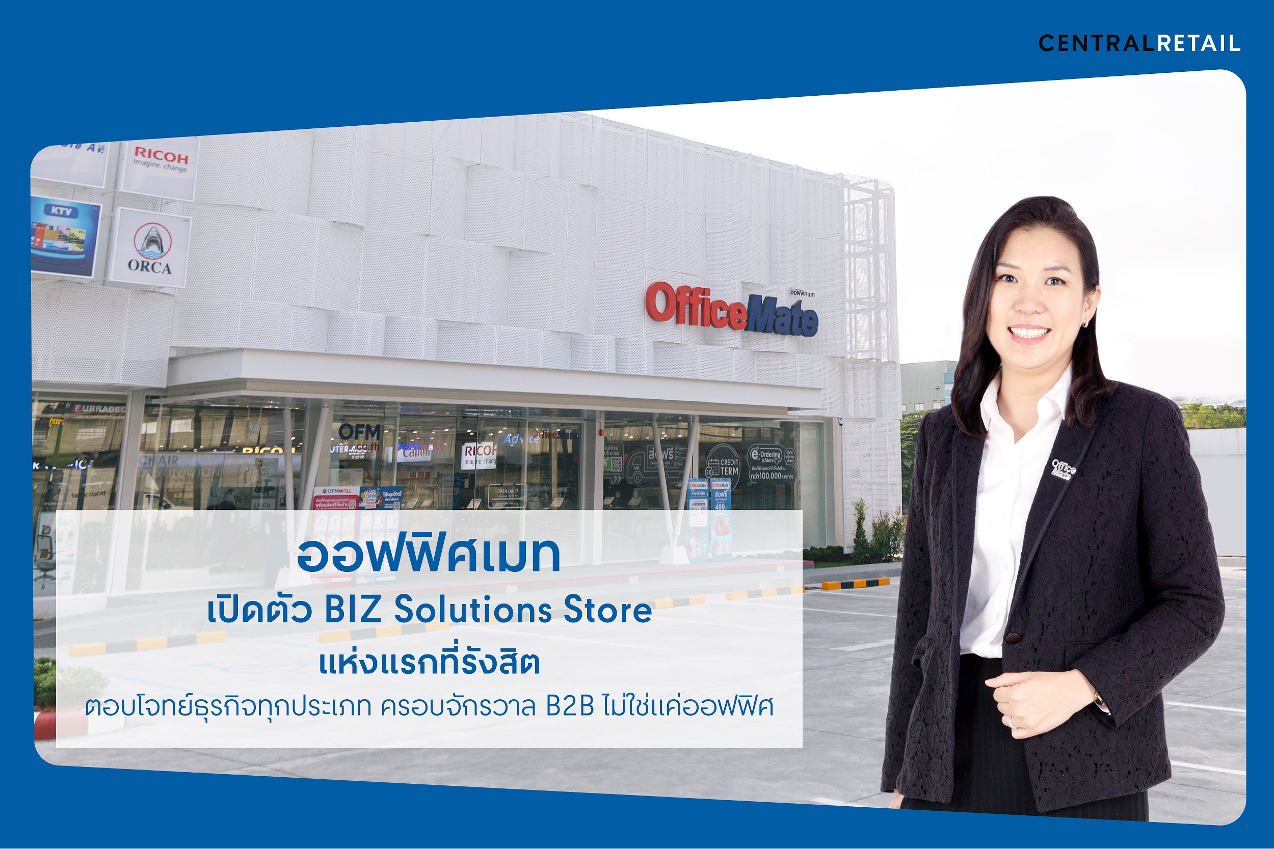 ออฟฟิศเมท เปิดตัว BIZ Solutions Store แห่งแรกที่รังสิต เนรมิตร้านใหม่ ครบ จบ ในที่เดียว ทั้ง ...