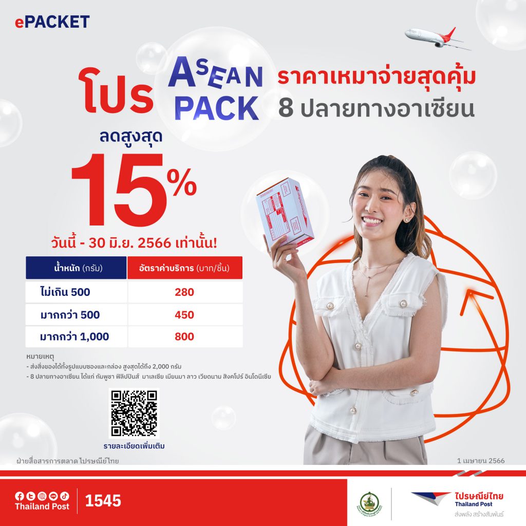 ไปรษณีย์ไทยส่งเสริมการค้าระหว่างชาติอาเซียน อัดโปรฯ ASEANPACK ส่งคุ้ม ...