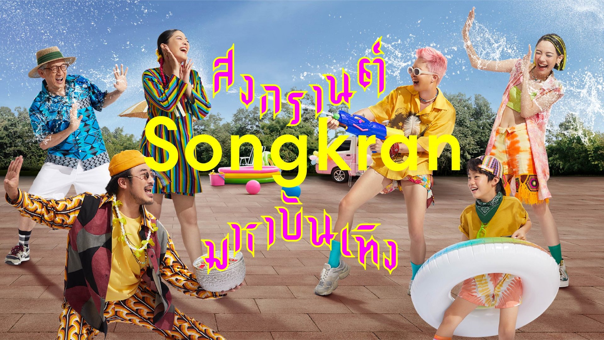 เซ็นทรัลพัฒนา ผนึกพันธมิตรจัดใหญ่ ดันสงกรานต์เป็นเฟสติวัลระดับโลก ...