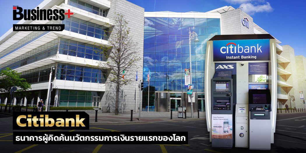 Citibank ธนาคารผู้คิดค้นนวัตกรรมการเงินรายแรกของโลก
