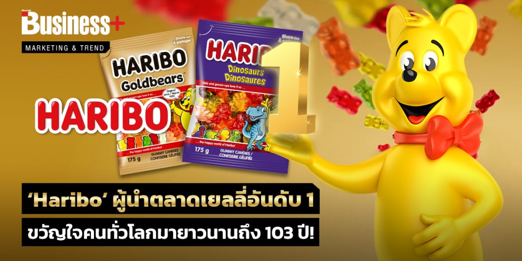 ‘Haribo’ ผู้นำตลาดเยลลี่อันดับ1 ขวัญใจคนทั่วโลกมายาวนานถึง 103 ปี!