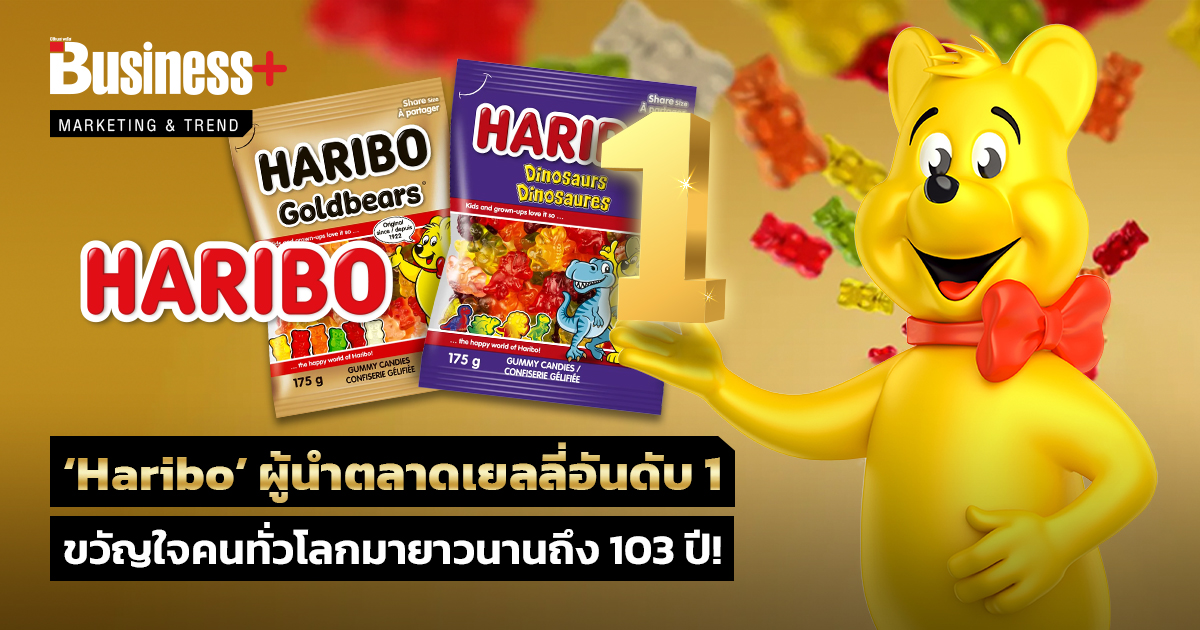 ‘Haribo’ ผู้นำตลาดเยลลี่อันดับ1 ขวัญใจคนทั่วโลกมายาวนานถึง 103 ปี!