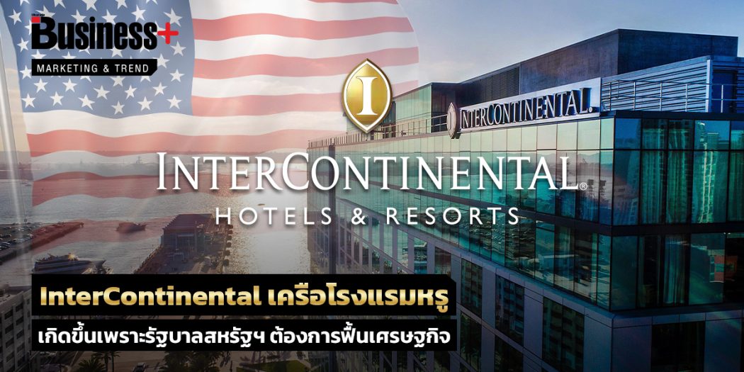 InterContinental เครือโรงแรมหรู เกิดขึ้นเพราะรัฐบาลสหรัฐฯ ต้องการฟื้น ...