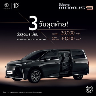 โค้งสุดท้ายที่จะได้เป็นเจ้าของ NEW MG MAXUS 9 ก่อนใคร เตรียมประกาศราคา ...